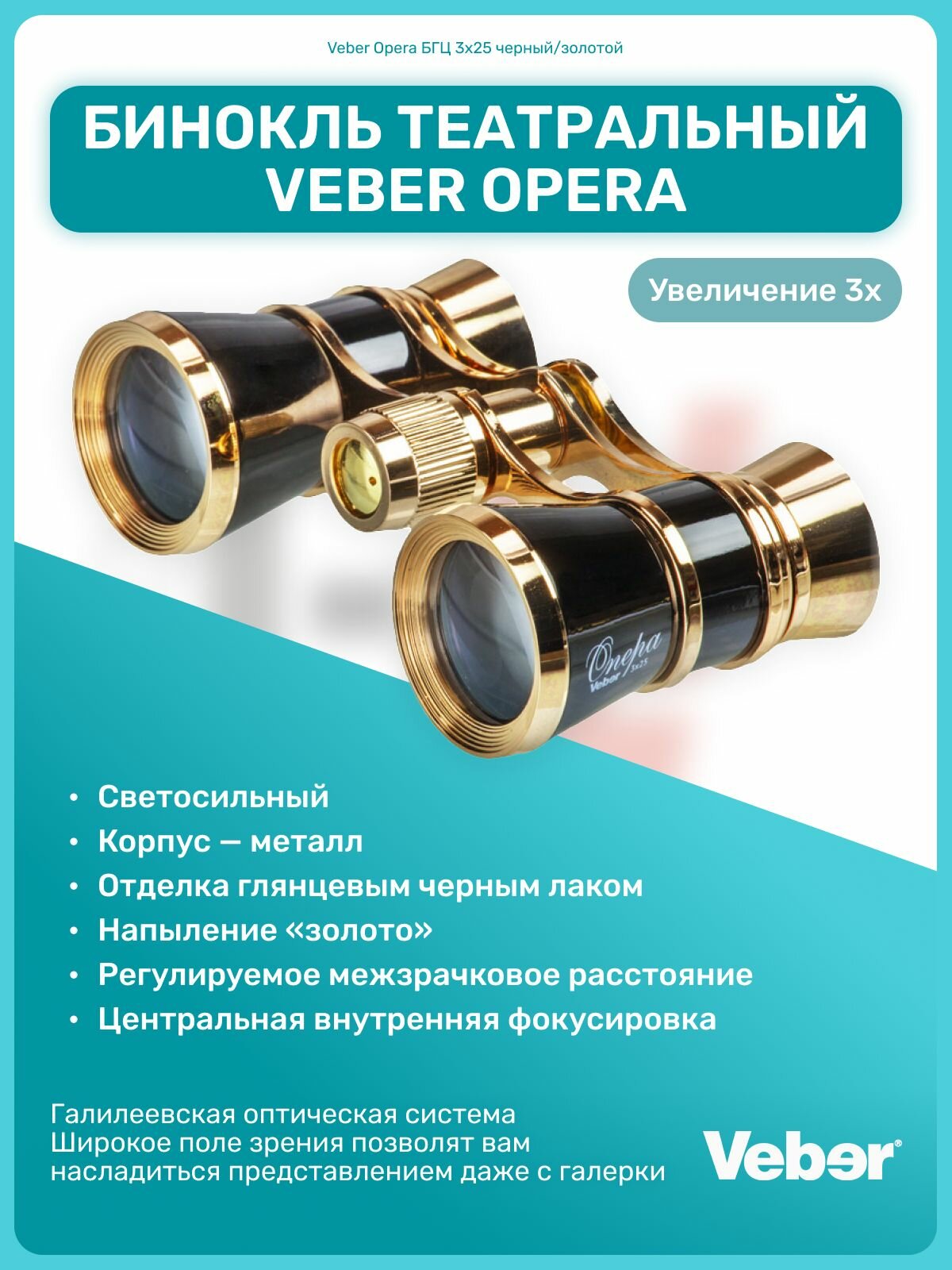 Бинокль БГЦ 3x25 B10 (черный с фокус.) мощный, театральный, экскурсионный, туристический