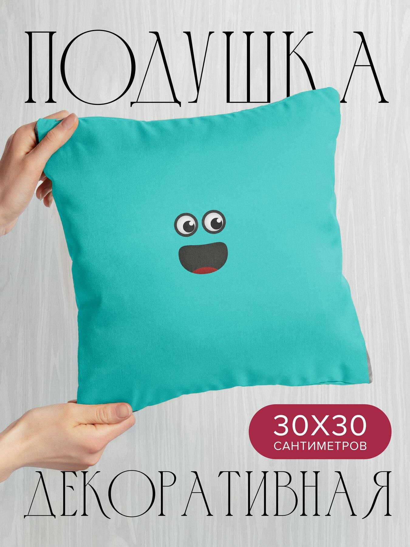 Подушка декоративная, 30x30см / Вектор / смайлик / эмоции