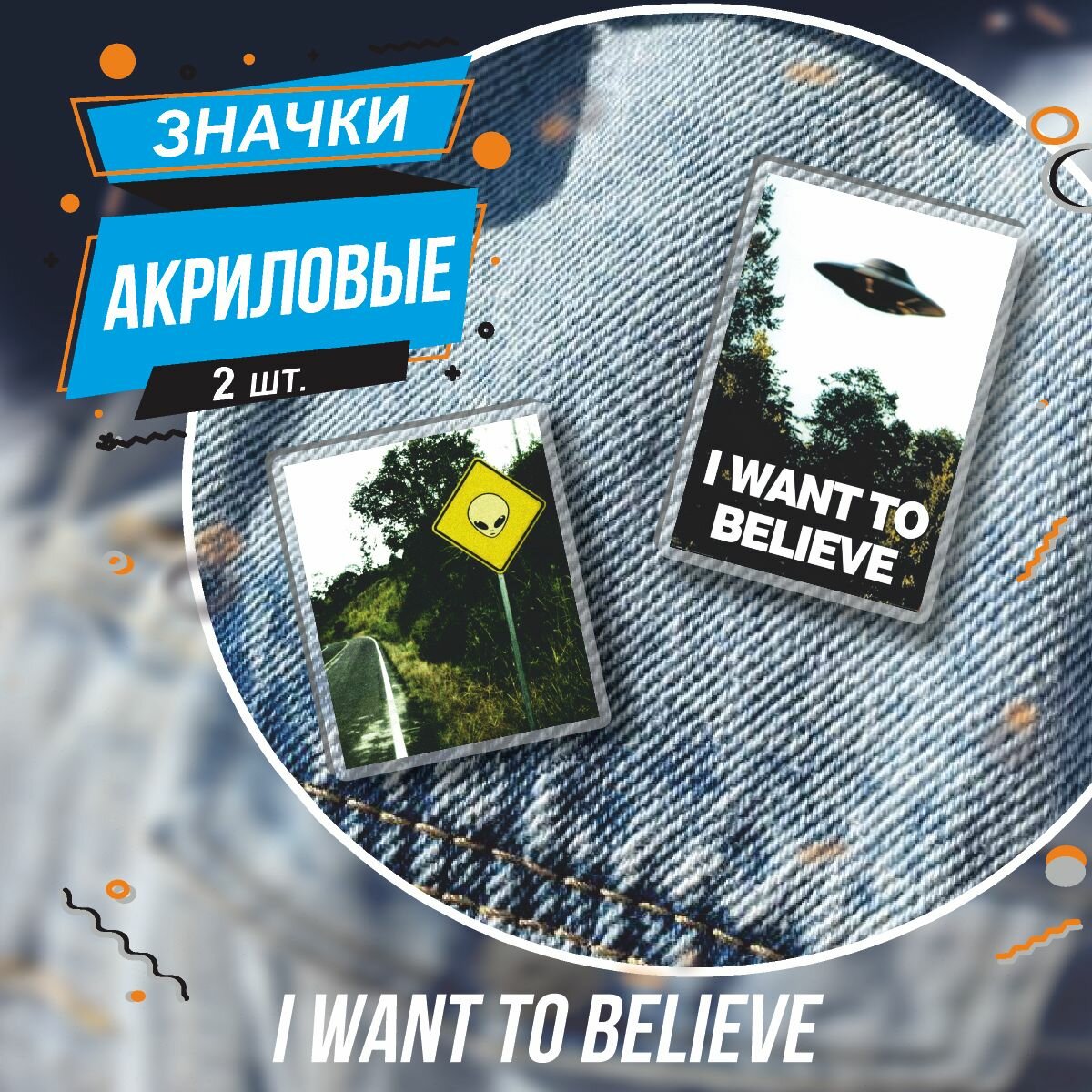 Значки на рюкзак Секретные Материалы