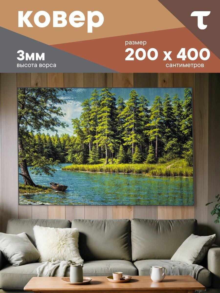 Ковер палас на пол настенный размер: 2,0х4,0 м (200 х 400 см) безворсовый в спальню гостиную на кухню на стену лес с рекой