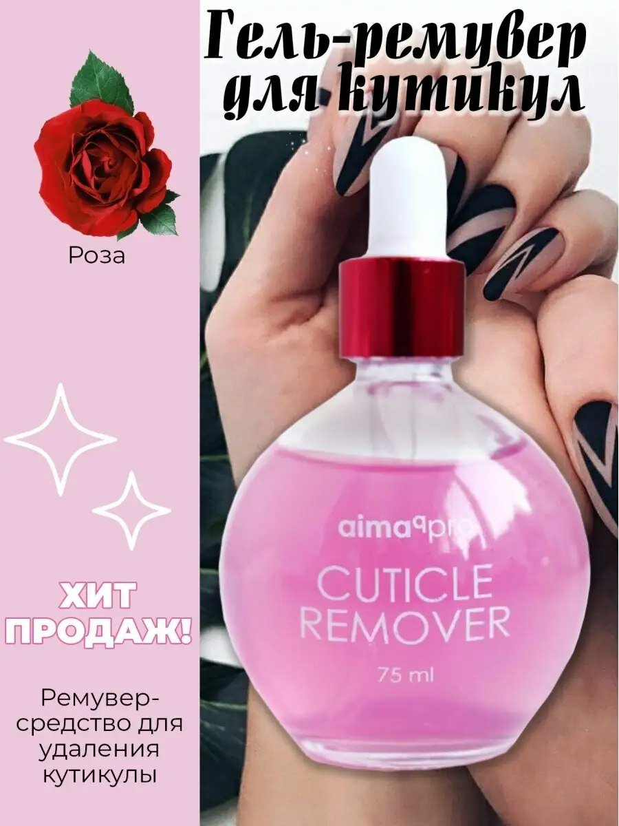 Ремувер для кутикулы Роза 75 мл
