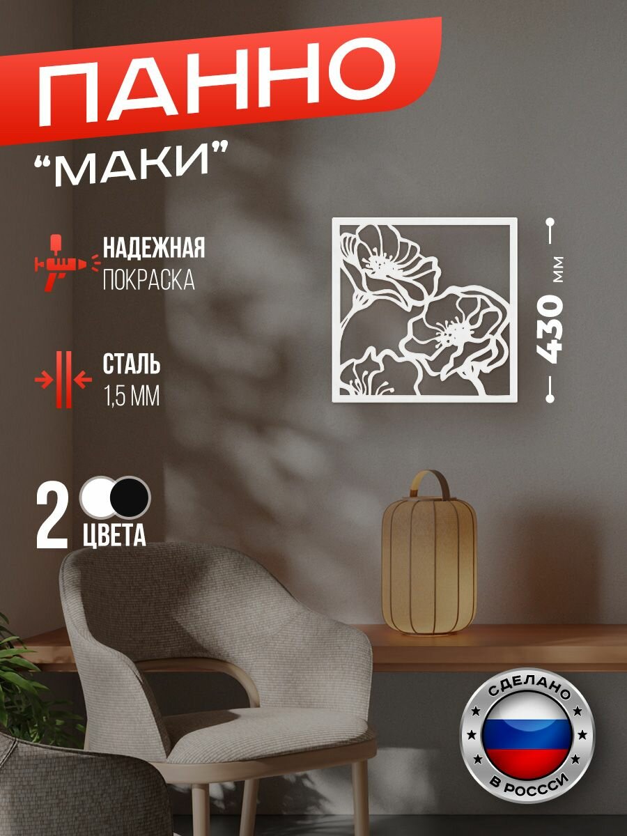 Панно настенное "Маки"