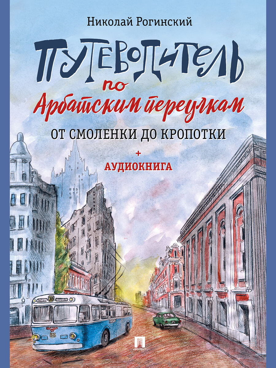 Путеводитель по Арбатским переулкам. От Смоленки до Кропотки.