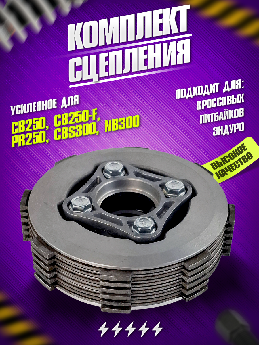 Усиленное сцепление в сборе (4 болта, 6 фрикционных дисков) для Zongshen 166FMM, ZS172FMM, ZS174MN для эндуро мотоциклов