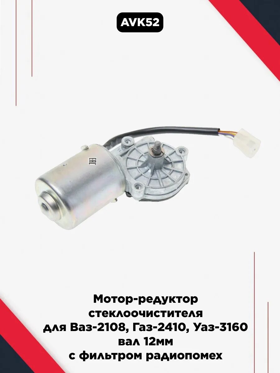 Мотор-редуктор стеклоочистителя для Ваз, Газ, Уаз