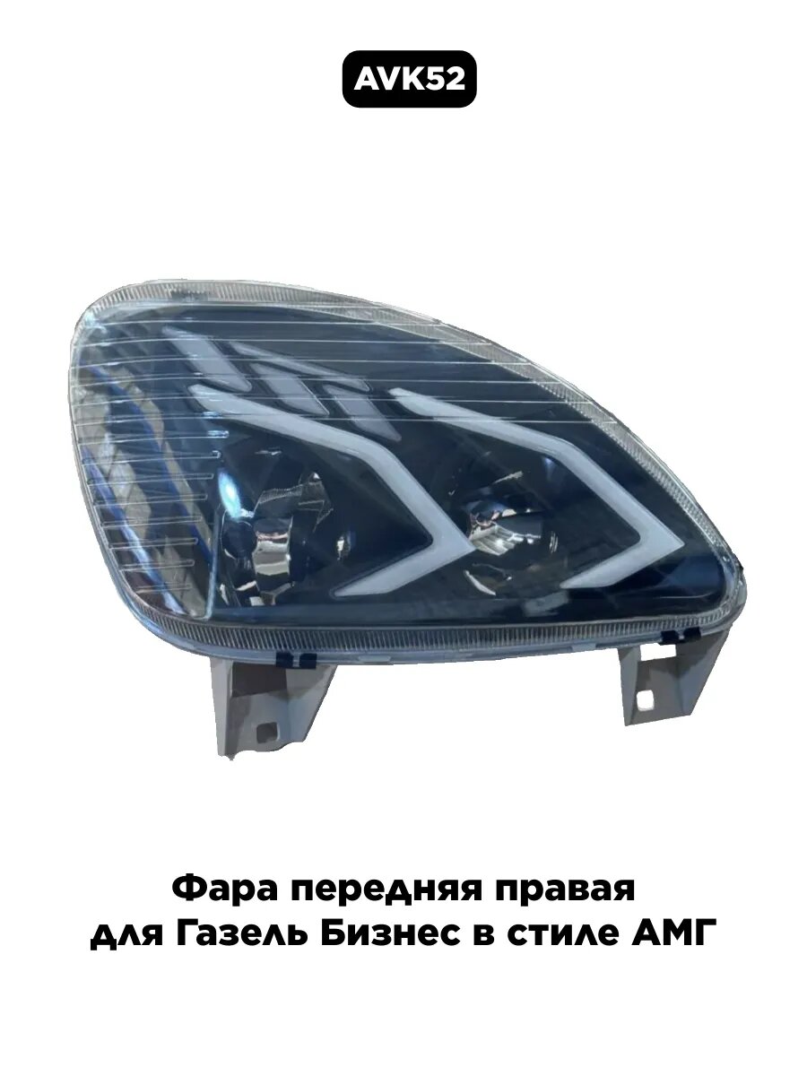 Фара передняя правая для Газель Бизнес в стиле АМГ