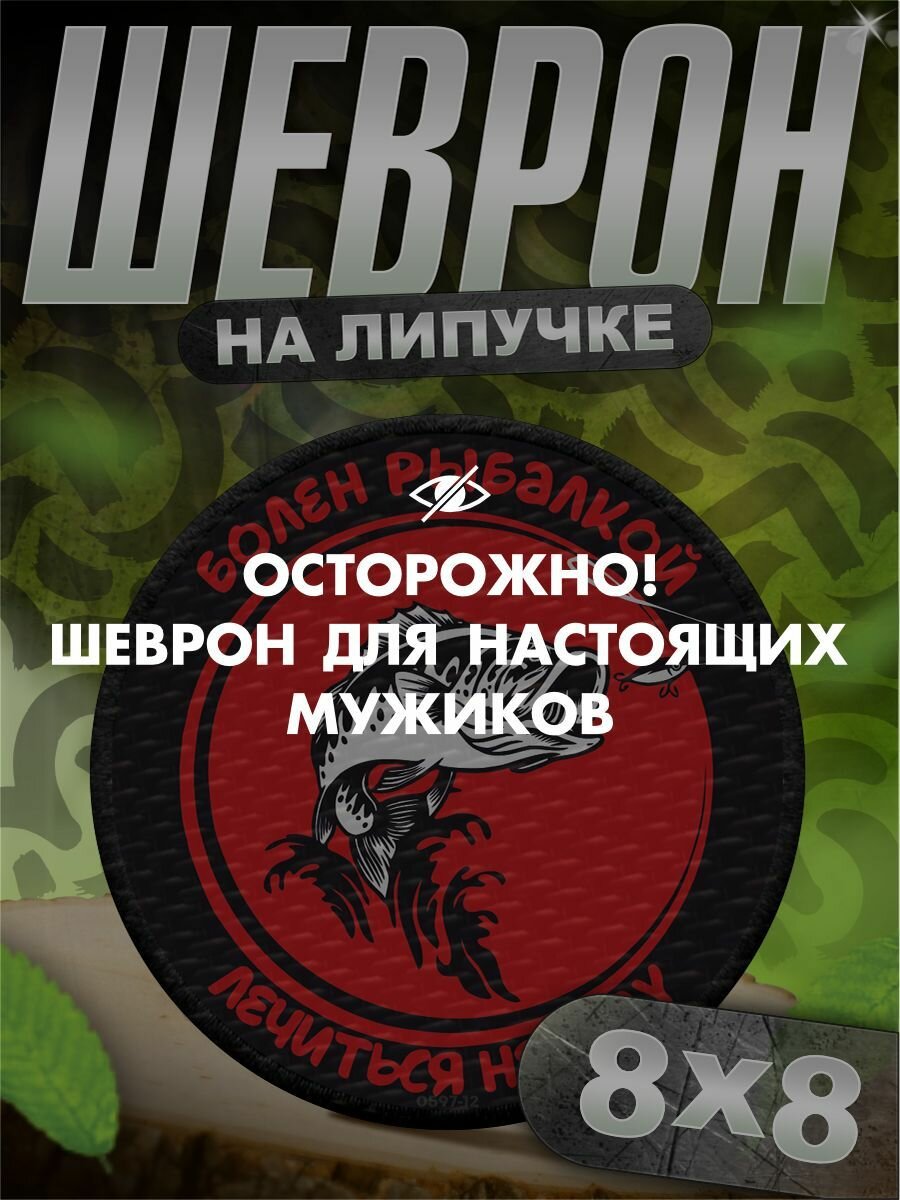 Шеврон на липучке нашивка на одежду мем Болен рыбалкой
