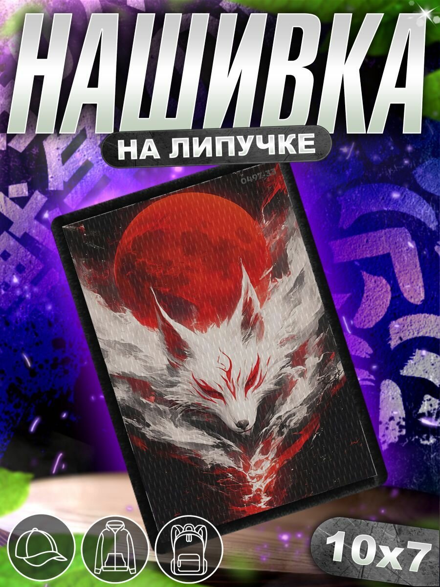 Шеврон на липучке нашивка на одежду японская куница, лиса