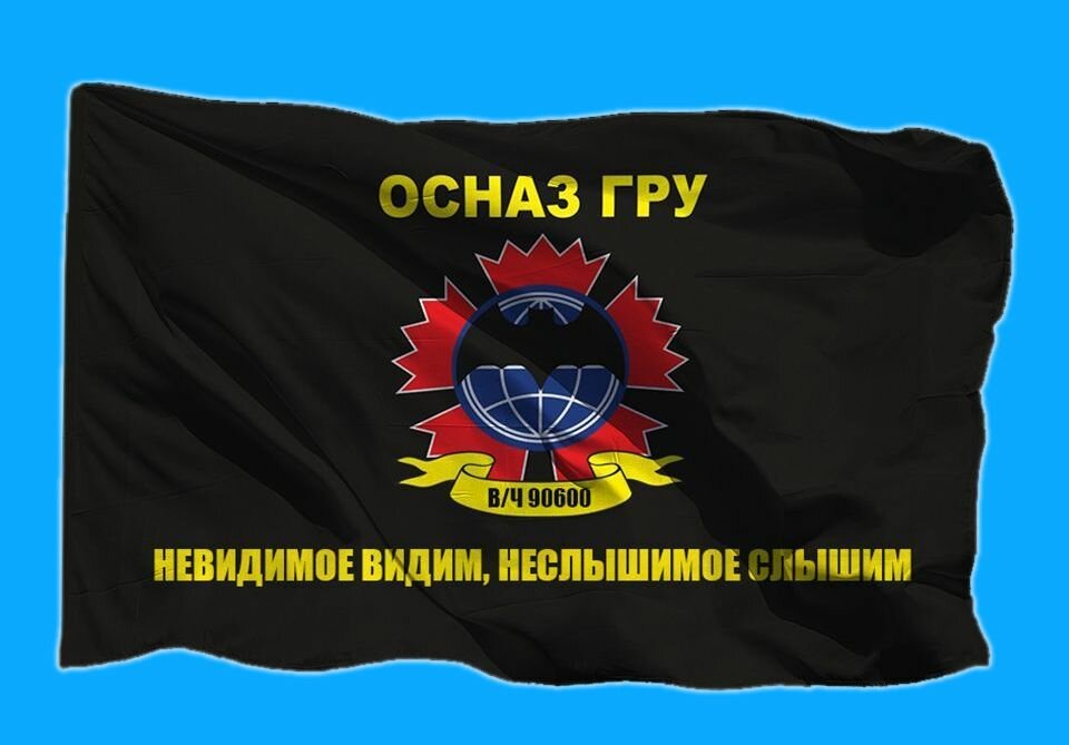 Флаг осназ ГРУ в/ч 90600 на шёлке, 90х135 см для ручного древка