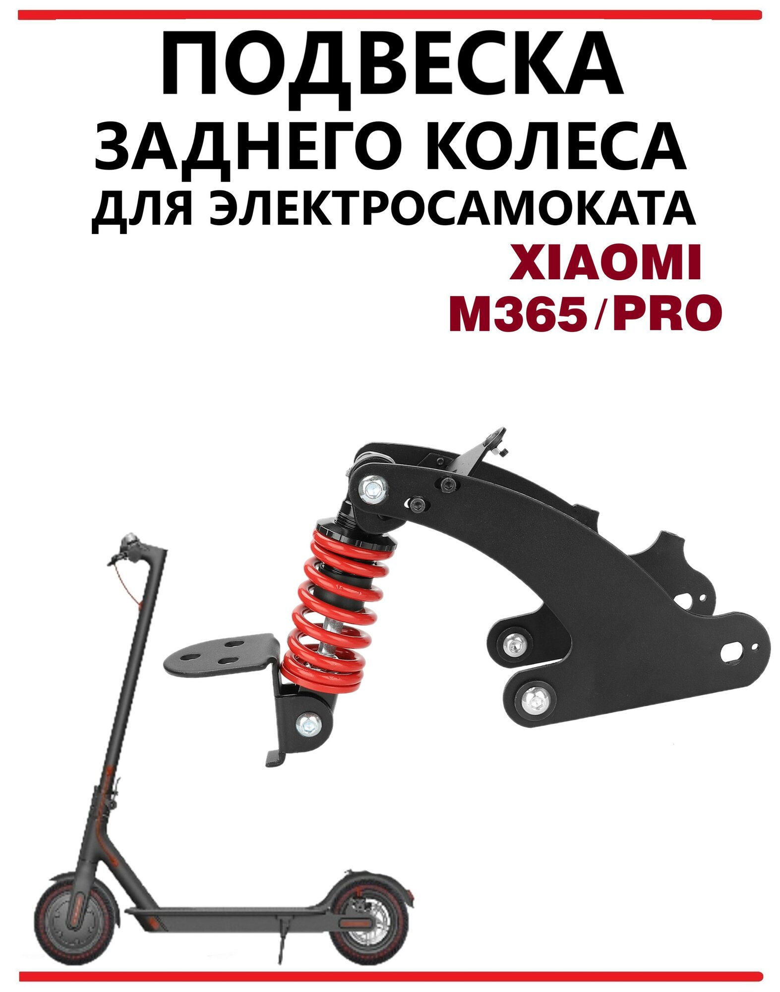 Подвеска задняя с амортизатором для самоката Xiaomi M365, красная пружина