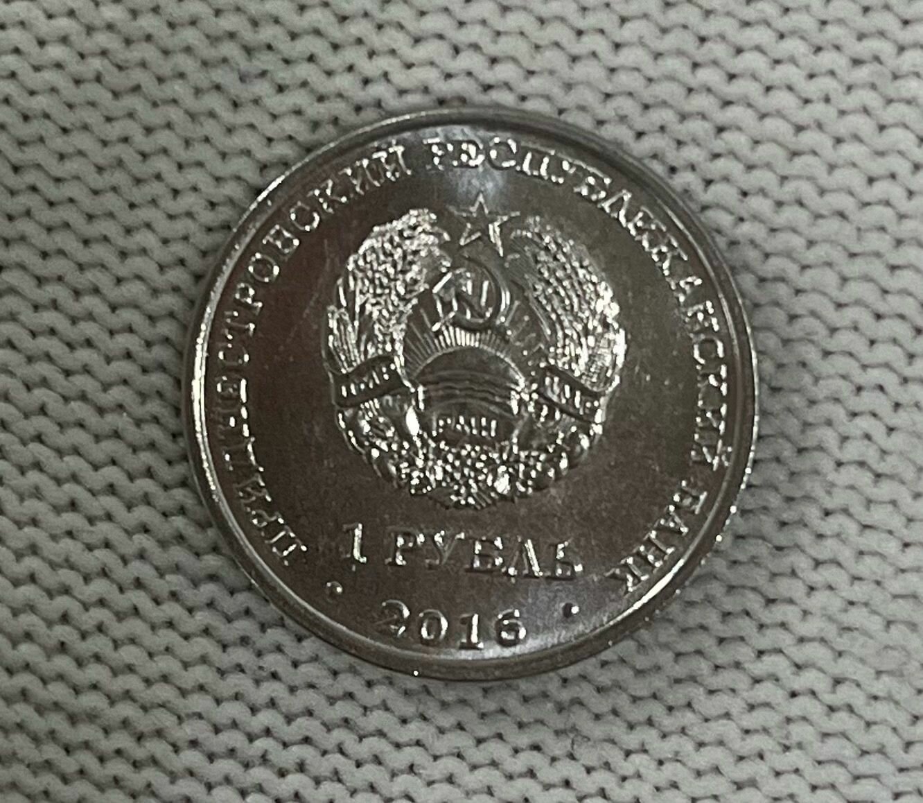 Приднестровье 1 рубль 2016. Храм во имя Софии, Премудрости Божией, Строенцы