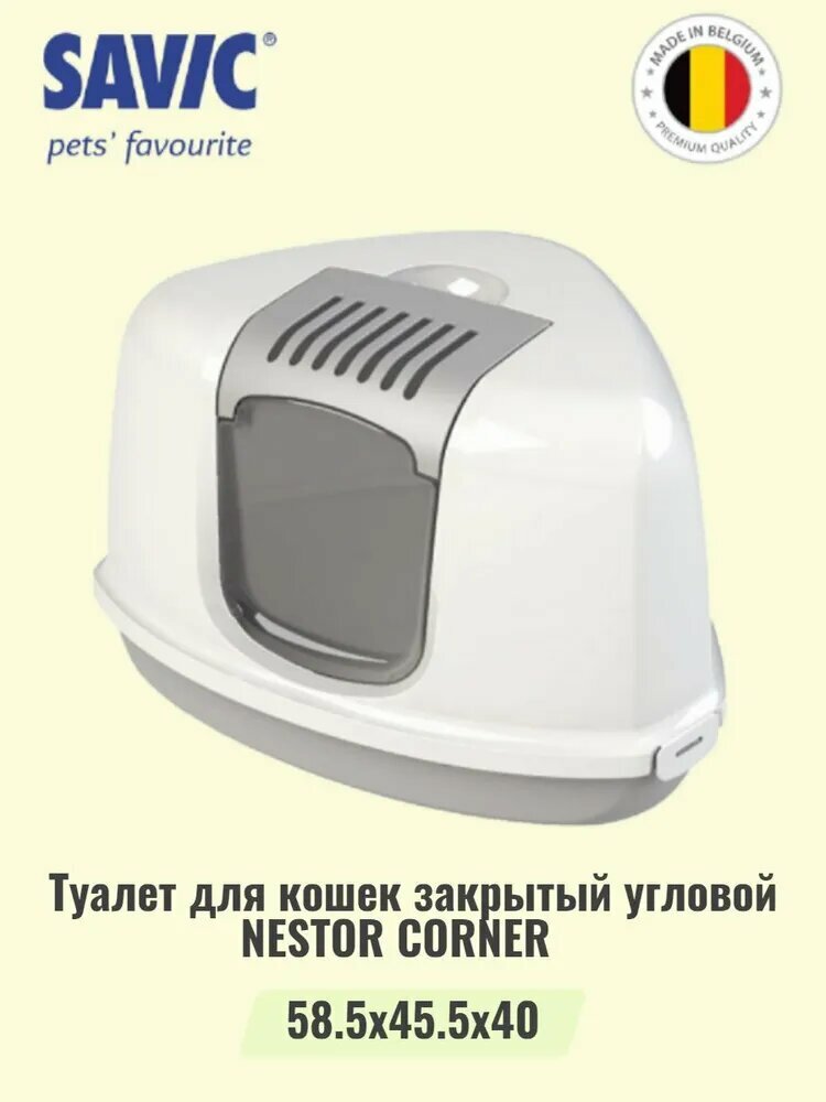 Туалет для кошек закрытый угловой NESTOR CORNER белый/серый SY