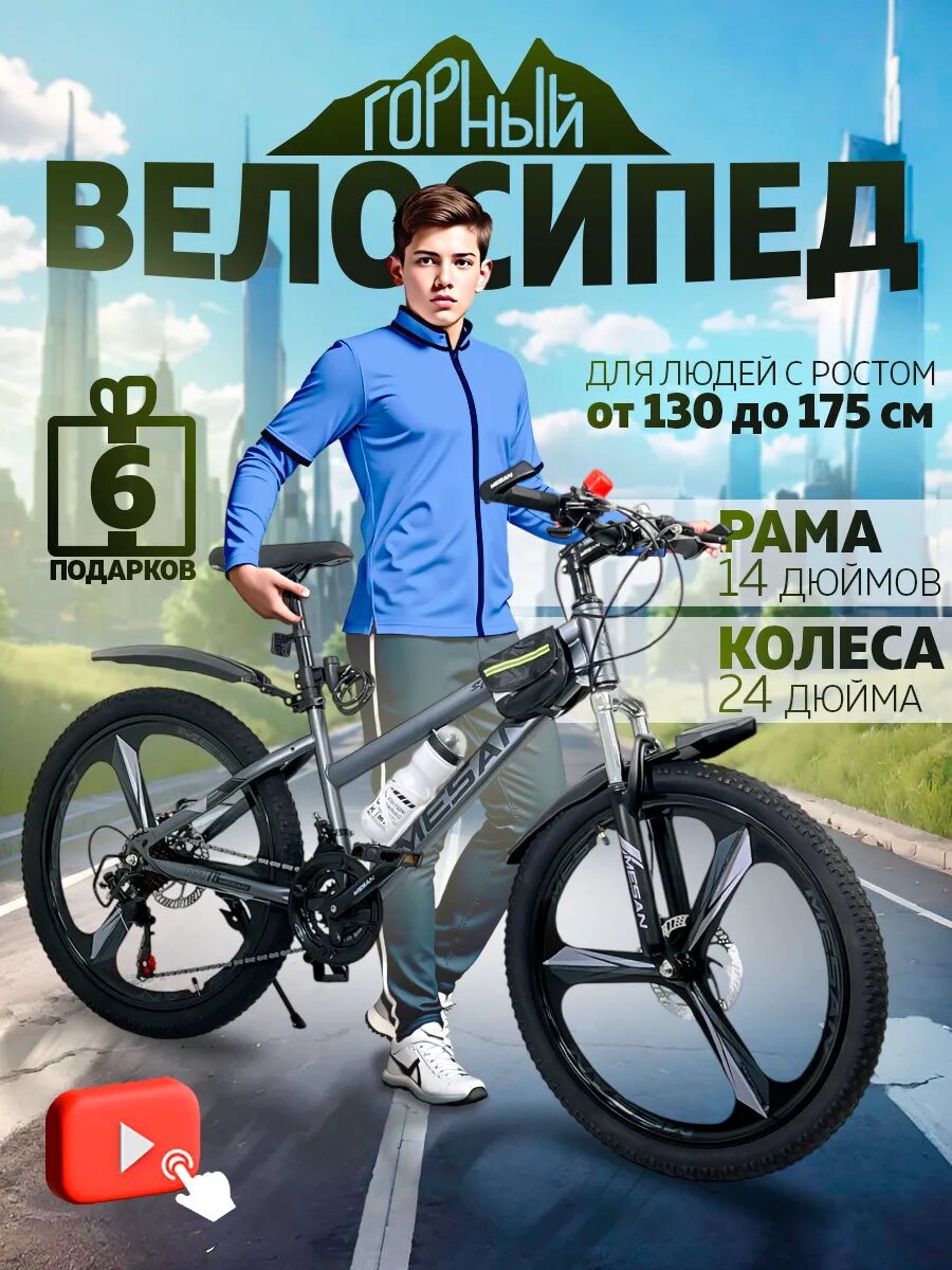 Велосипед горный M-003, 21 скорость, диаметр колес 24", для роста 130–175 см