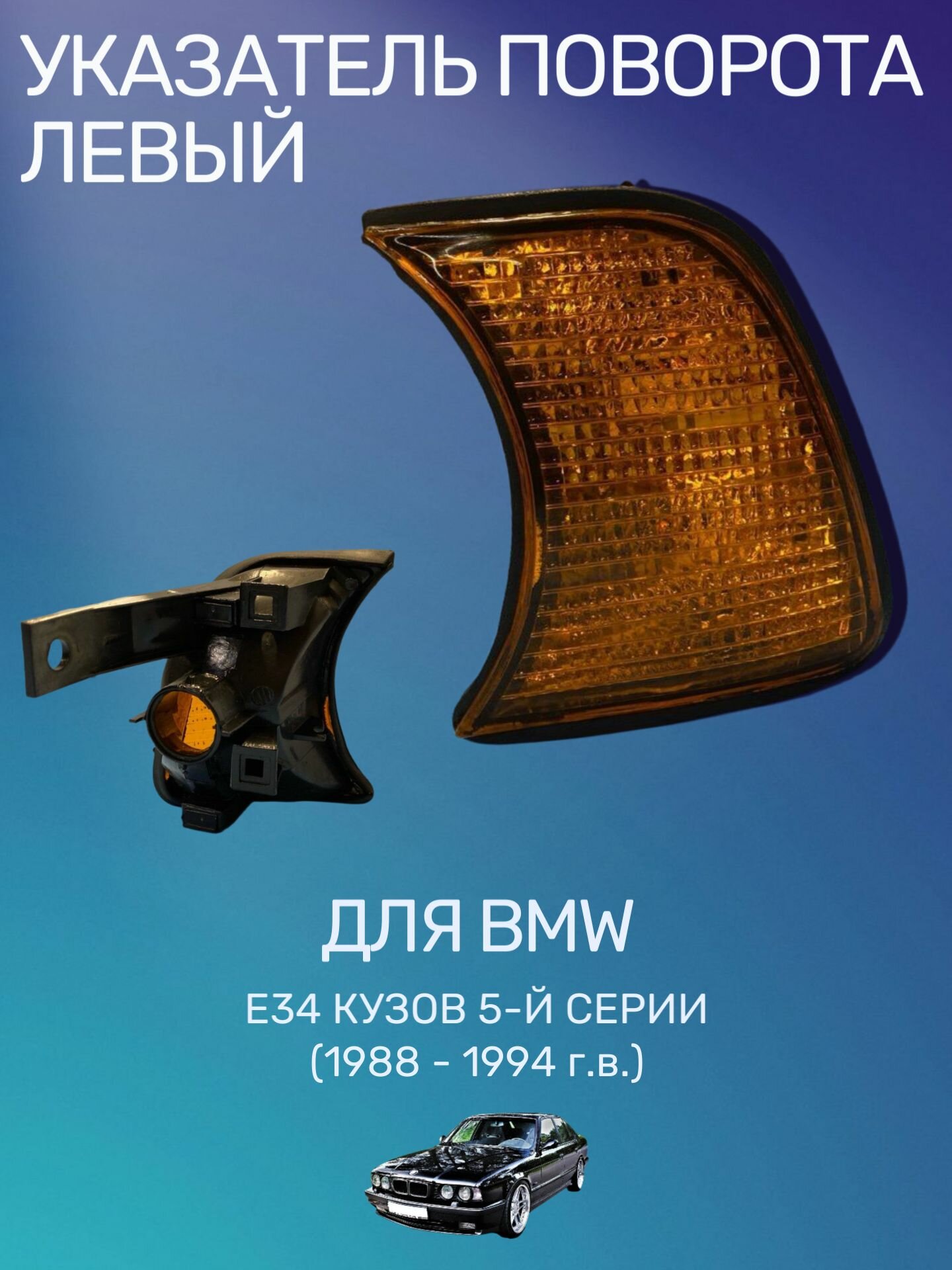 Указатель поворота БМВ 5 E34 (BMW) передний левый желтый