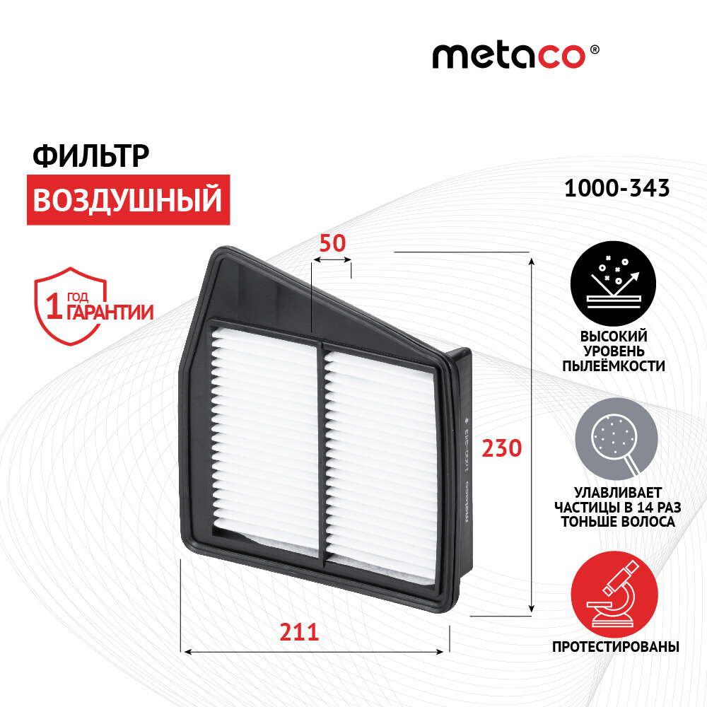 Фильтр воздушный METACO, Honda, Хонда, Accord VIII, Аккорд 8, 17220-R60-U00, 1000-343