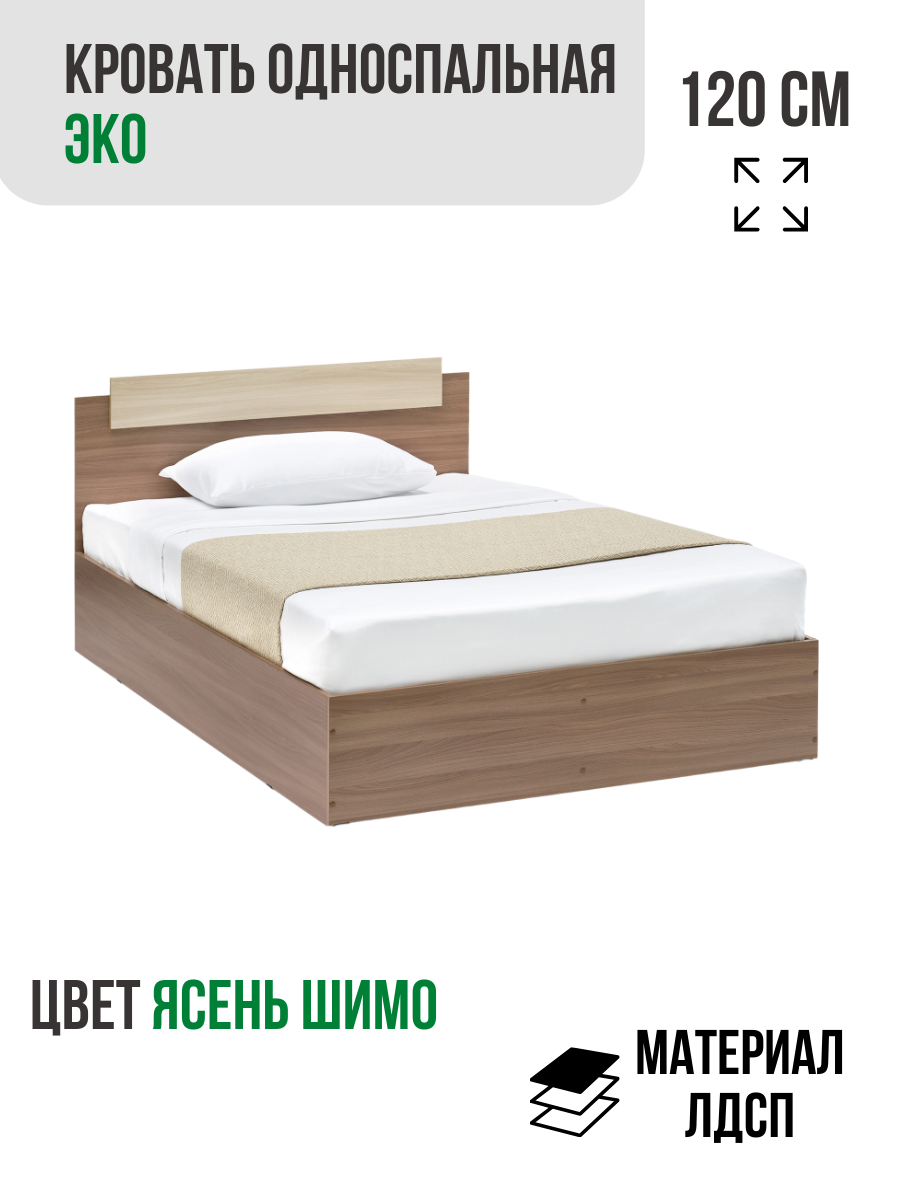 Кровать односпальная Эко, спальное место 120*200 см, ЛДСП, цвет ясень шимо