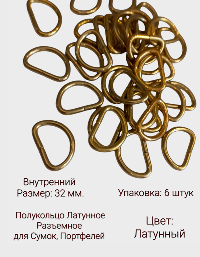 Полукольцо для сумки, Латунь, Разъемное, 32мм, 6 шт, Латунные полукольца фурнитура для сумок, портфелей