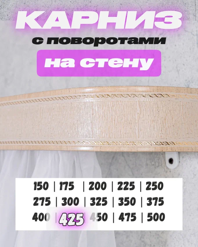 Гардина настенная 425 см бежевая составная твоя зона комфорта