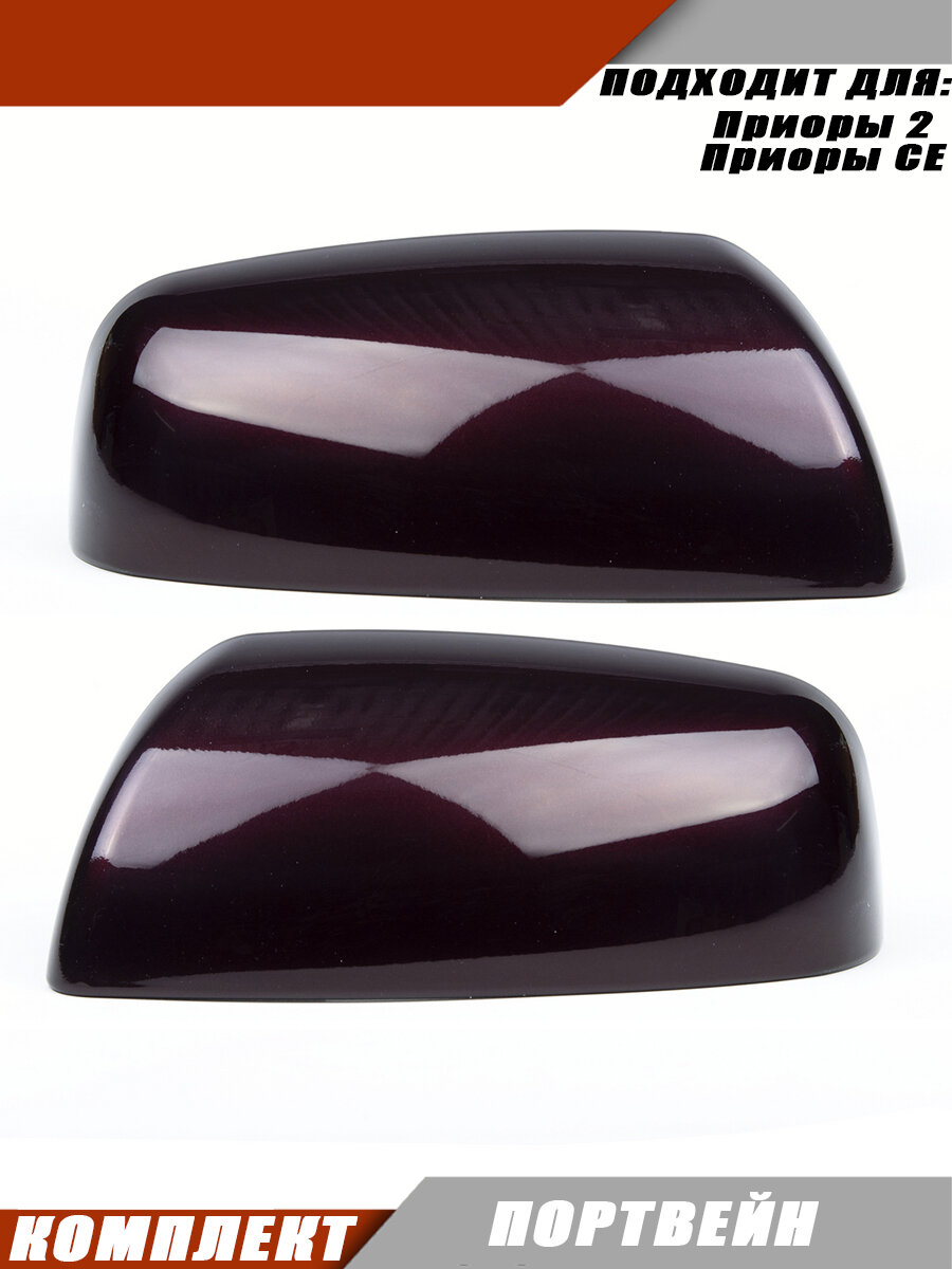 Комплект накладок на зеркало для Лада Приора под повторитель поворота цвет Портвейн