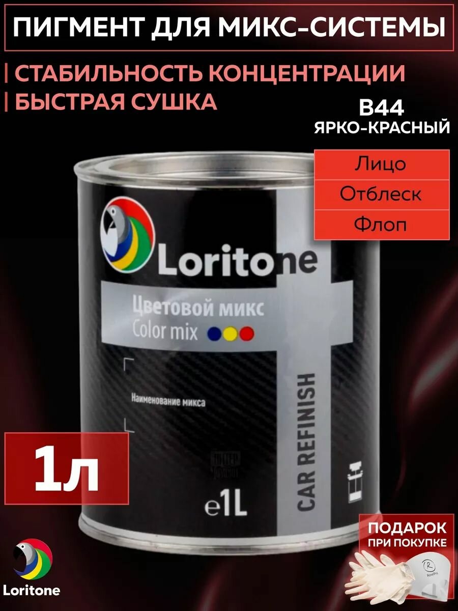 1К Компонент подбора цвета Color Mix B44 Ярко-красный, Loritone пигмент для микс системы, банка 1л