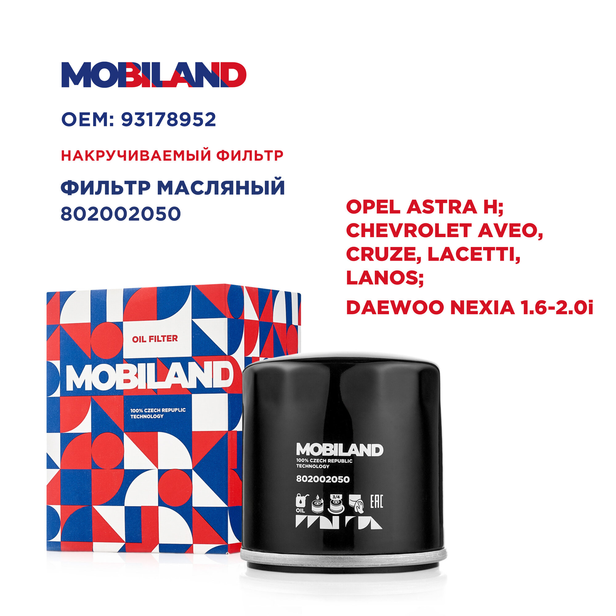 Фильтр масляный Mobiland 802002050 для а/м OPEL ASTRA H, CHEVROLET DAEWOO AVEO, CRUZE, LACETTI