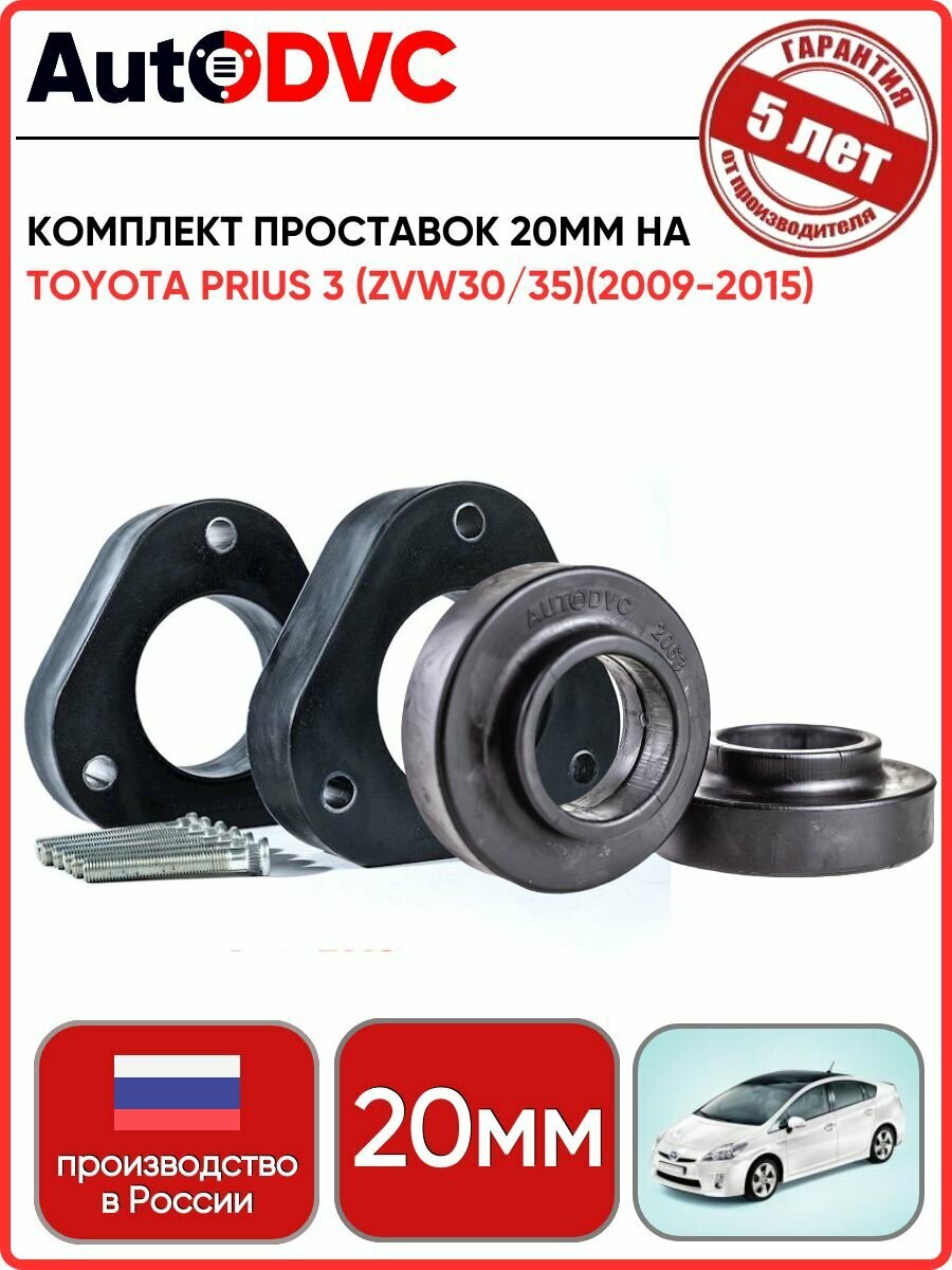 Комплект проставок 20 мм, 4 шт, Toyota Prius 3 (ZVW30/35)(2009-2015), AutoDVC из полиуретана, Тойота Приус