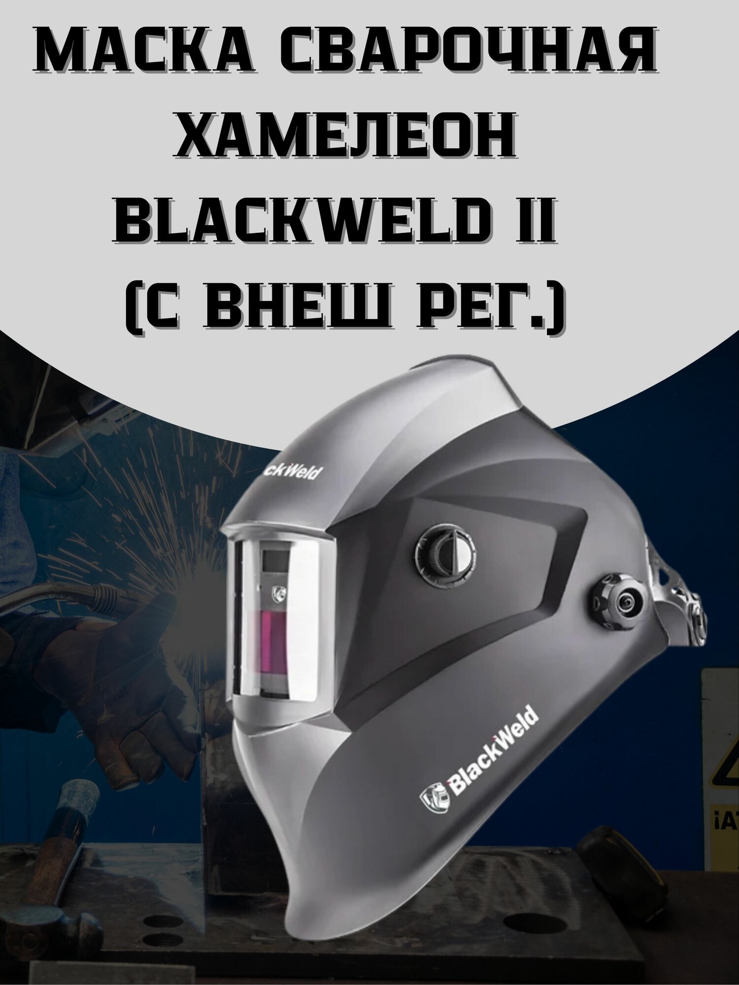 Маска сварочная Хамелеон BlackWeld II (с внеш рег.),