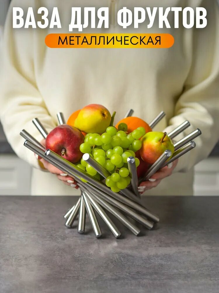 Фруктовница металлическая серебристая YZ