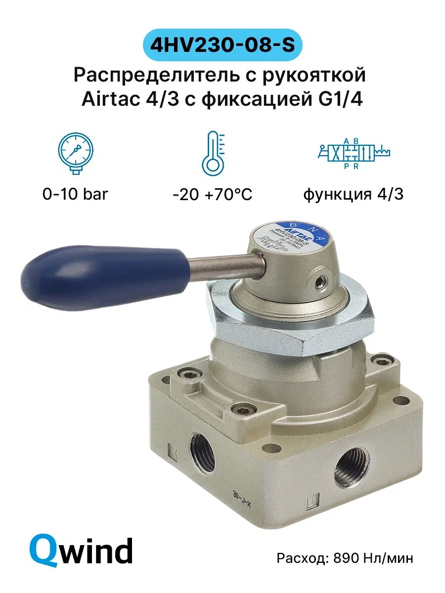 Пневмораспределитель Airtac 4HV230-08 (4HV23008SG), 4/3 G1/4 ручное управление с фиксацией, закрытая центральная позиция