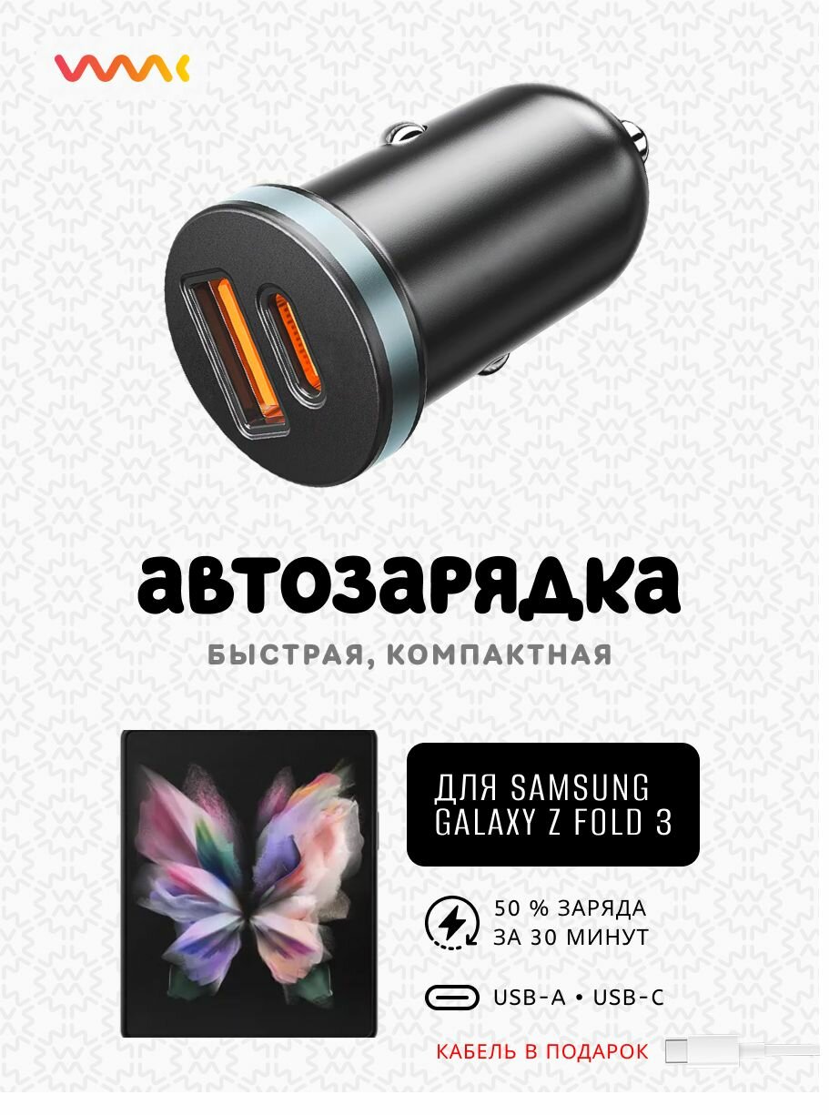Быстрая автомобильная зарядка в прикуриватель для телефона Samsung Galaxy Z Fold 3 (кабель в комплекте)
