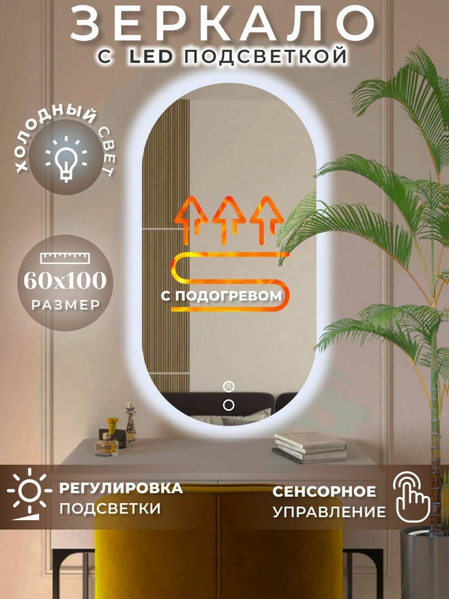 Зеркало настенное с подсветкой в ванную овальное 60х100 см холодный свет подогрев Mirror Planet