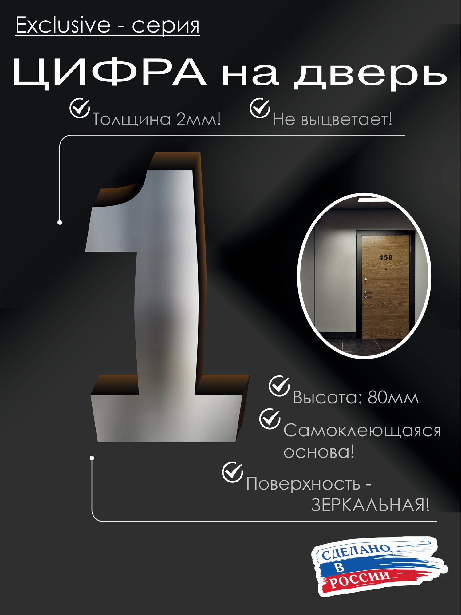 Цифра на дверь квартиры 1, самоклеющаяся, акрил, зеркальный