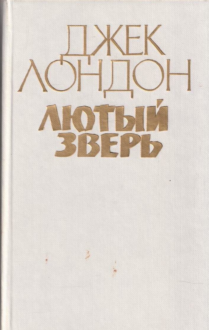 Лютый зверь