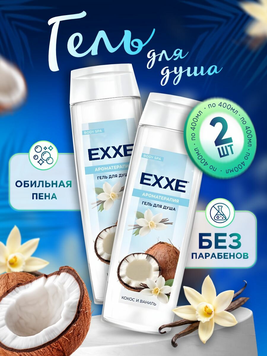 Гель для душа Exxe Набор гелей для душа аромат Кокос и ваниль 400мл*2шт