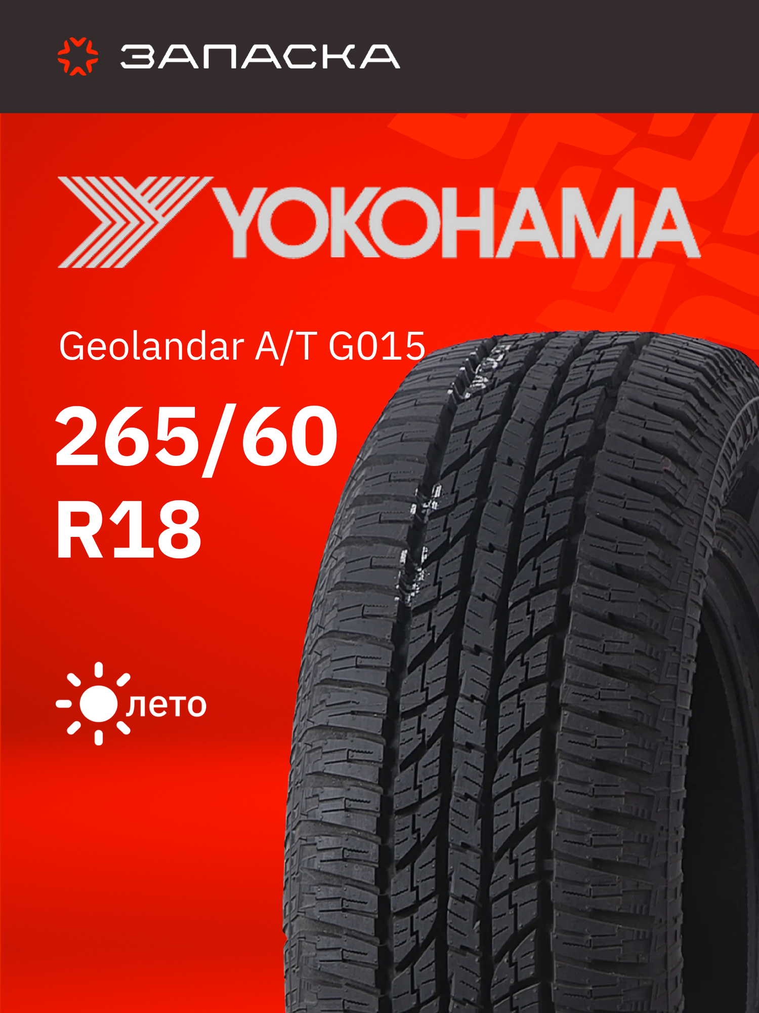 Шины летние 265/60R18 Yokohama Geolandar A/T G015 110H для легковго транспорта