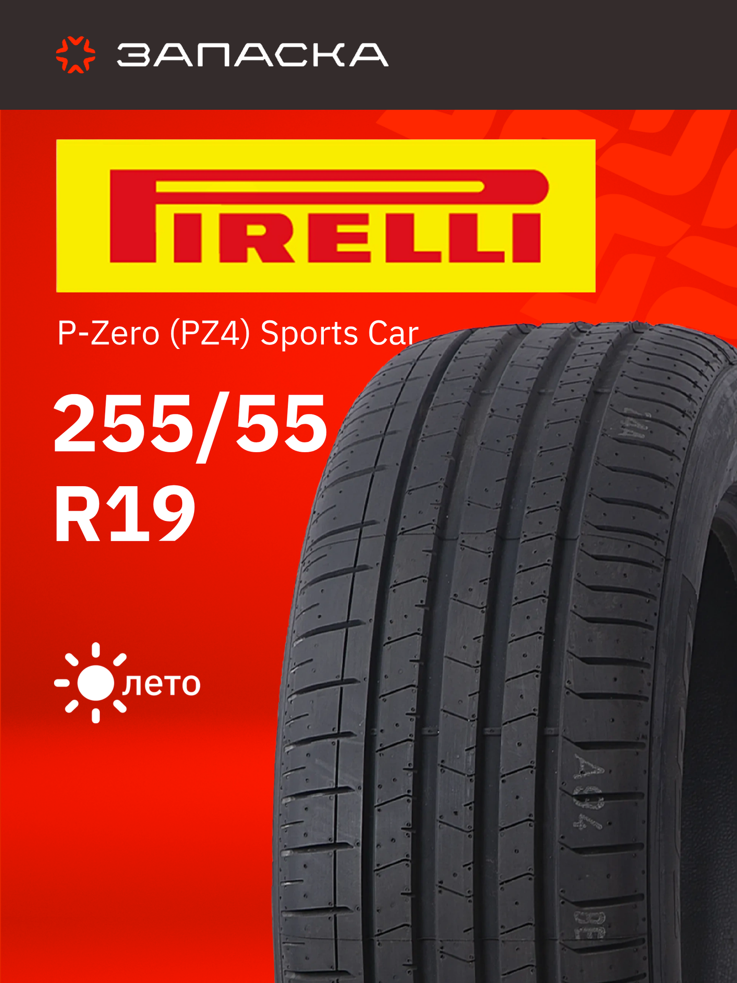 Шины летние 255/55R19 Pirelli P-Zero (PZ4) Sports Car 107W для легковго транспорта
