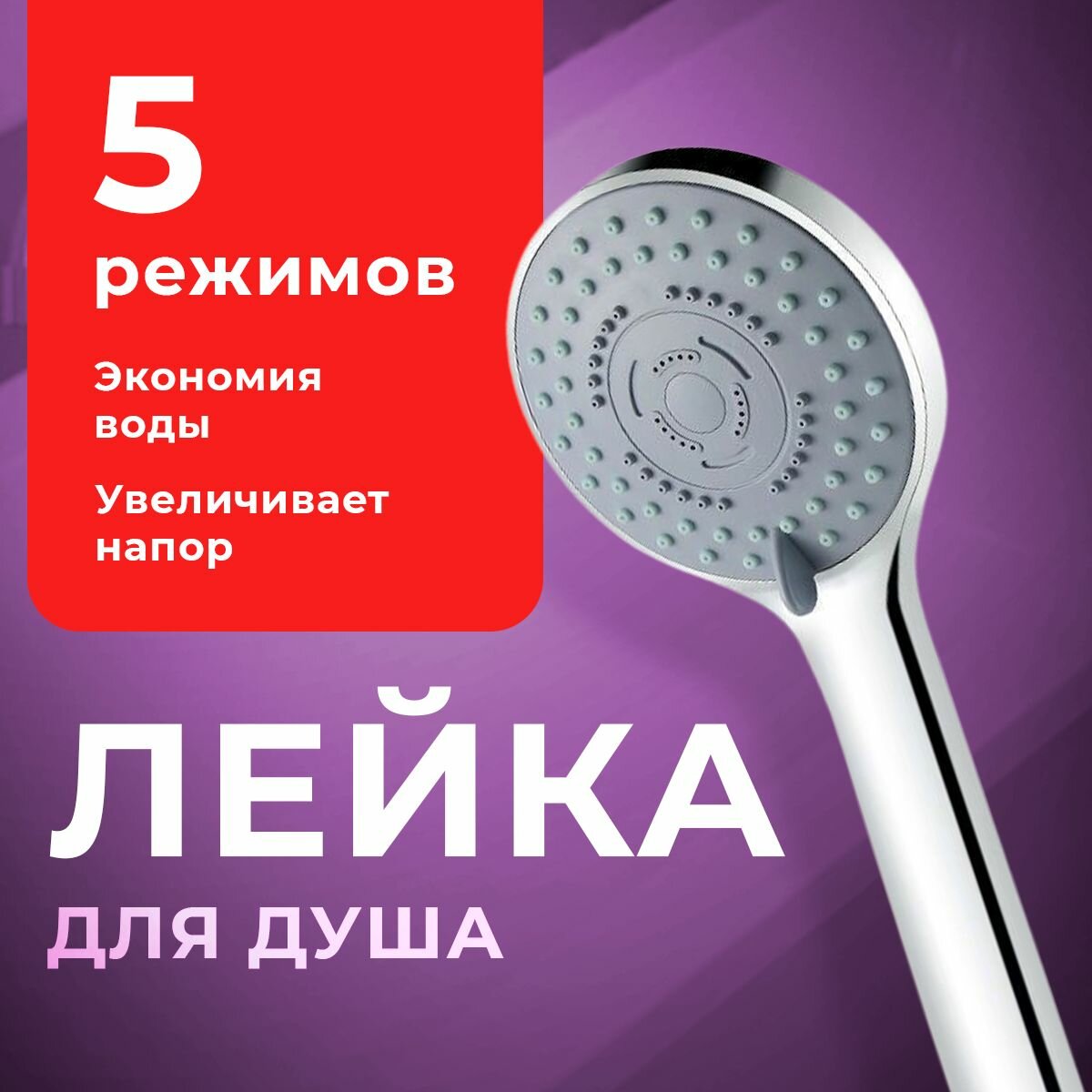 Лейка для душа, насадка для душа, массажная, 5 режимов душевая лейка насадка для душа массажный душ