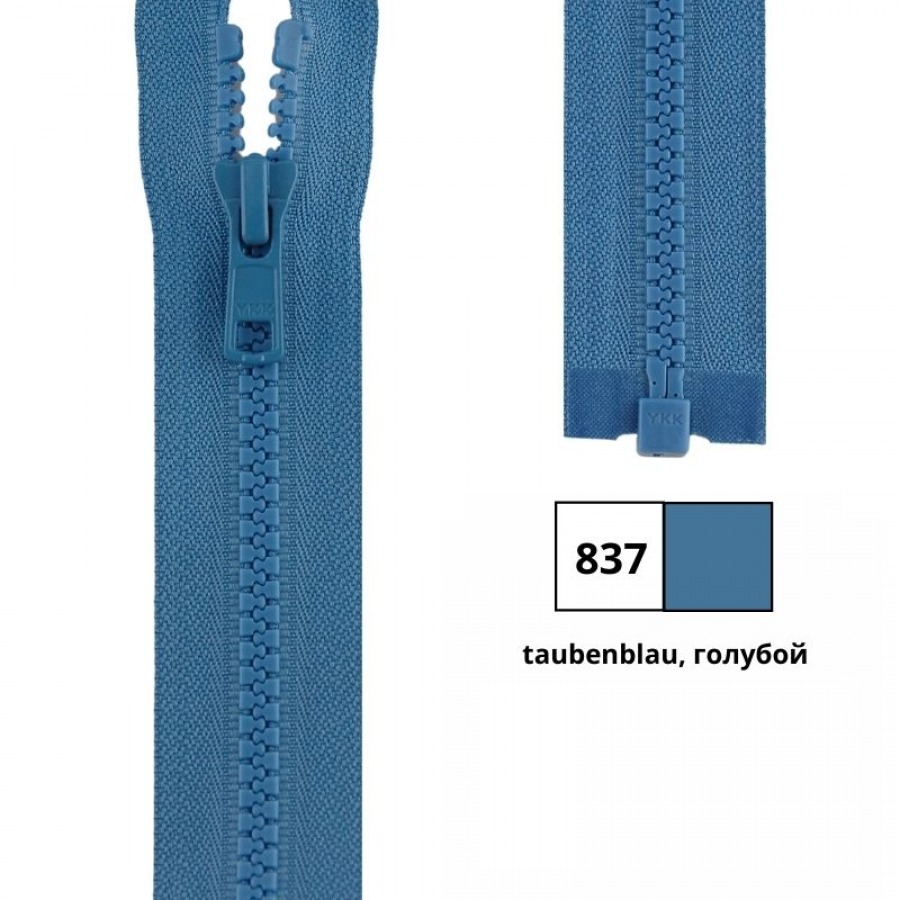 4335956/80 Застежка-молния тракторная тип 5 (5,70мм), разъемная, длина 80см, YKK (837 голубой)