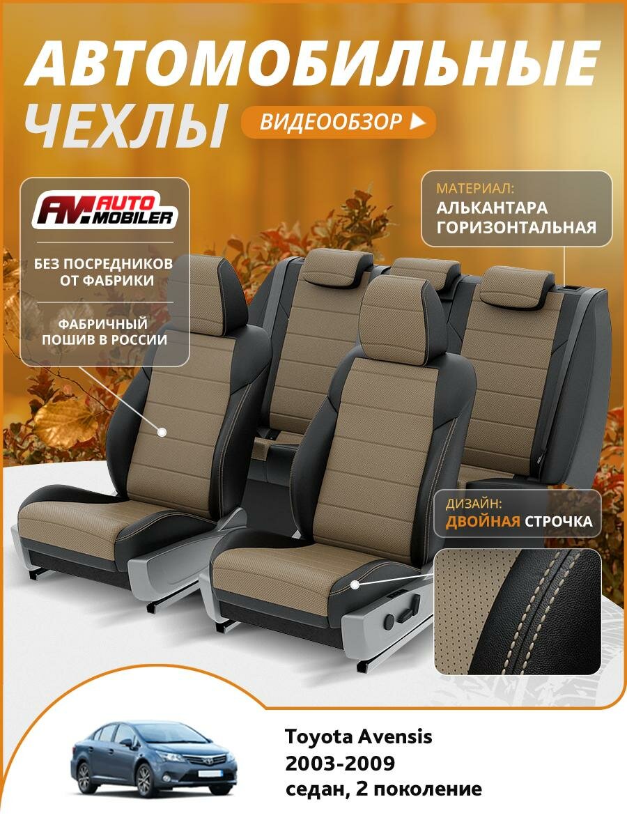 Чехлы на Тойота Авенсис 2