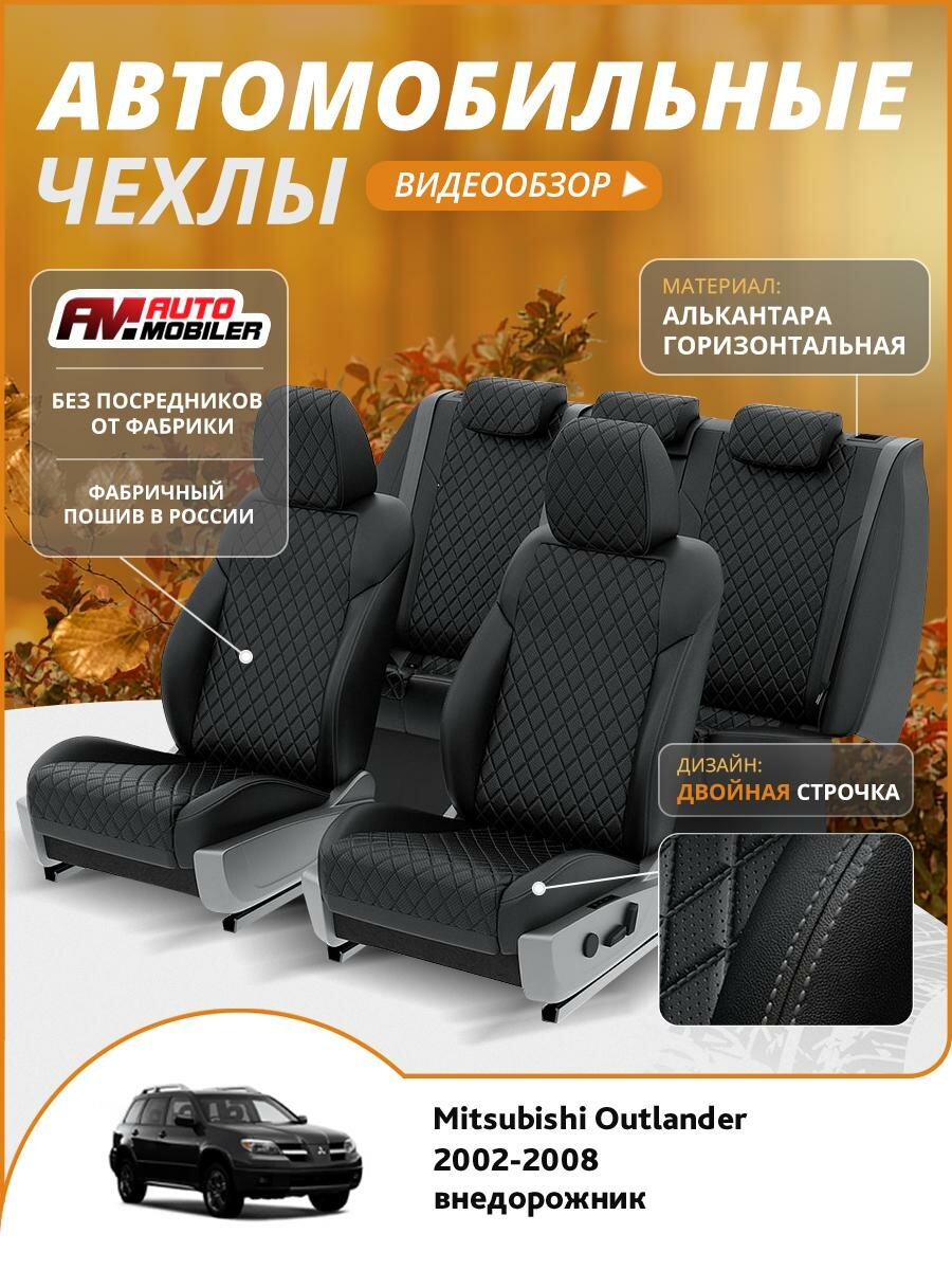 Чехлы на Мицубиси Аутлендер
