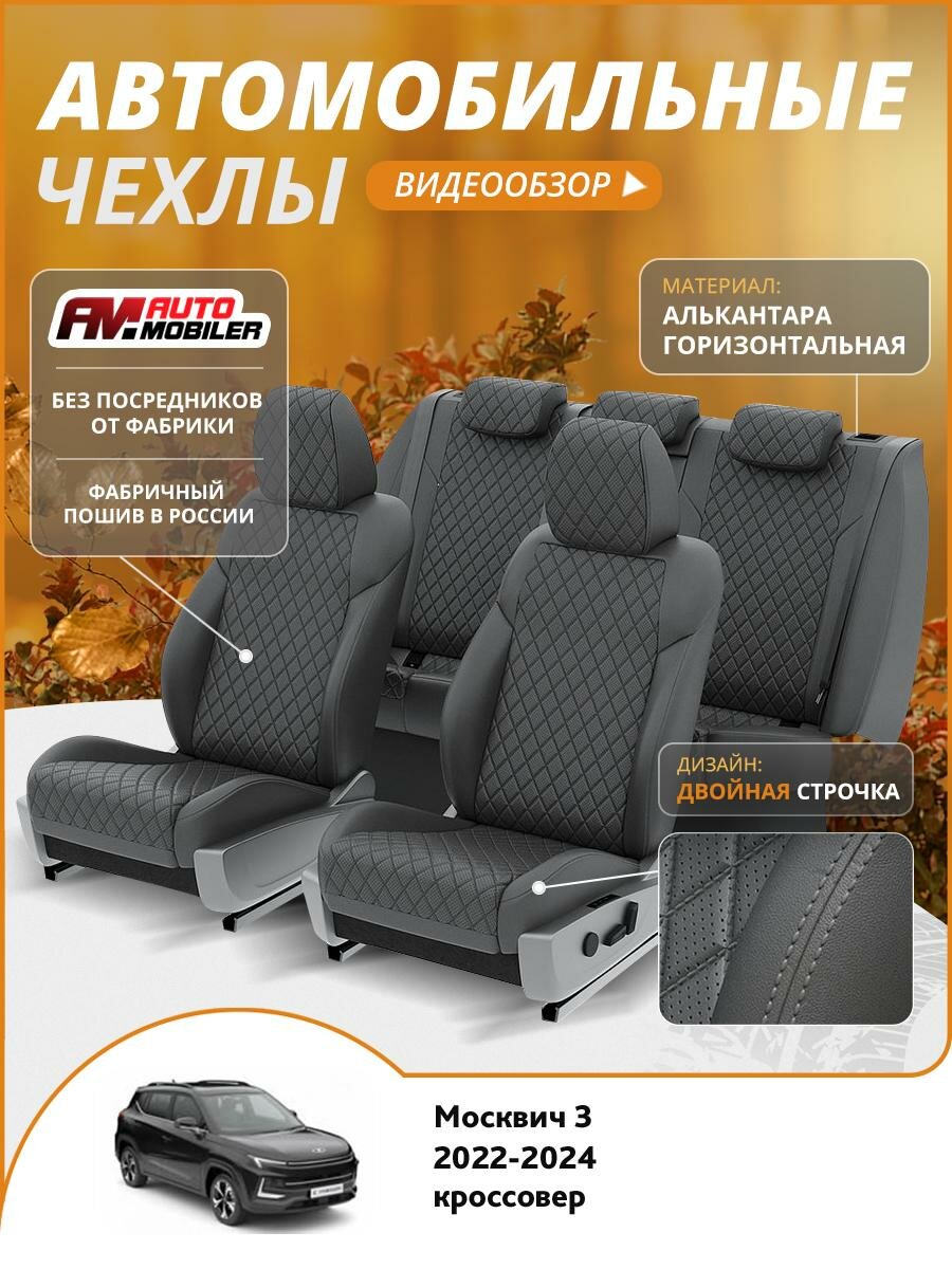 Чехлы на Москвич 3