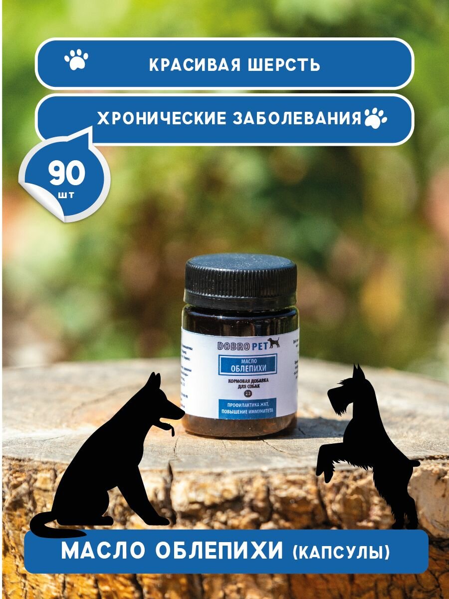Кормовая добавка для собак масло облепихи, DOBROPET-23, 90 капсул