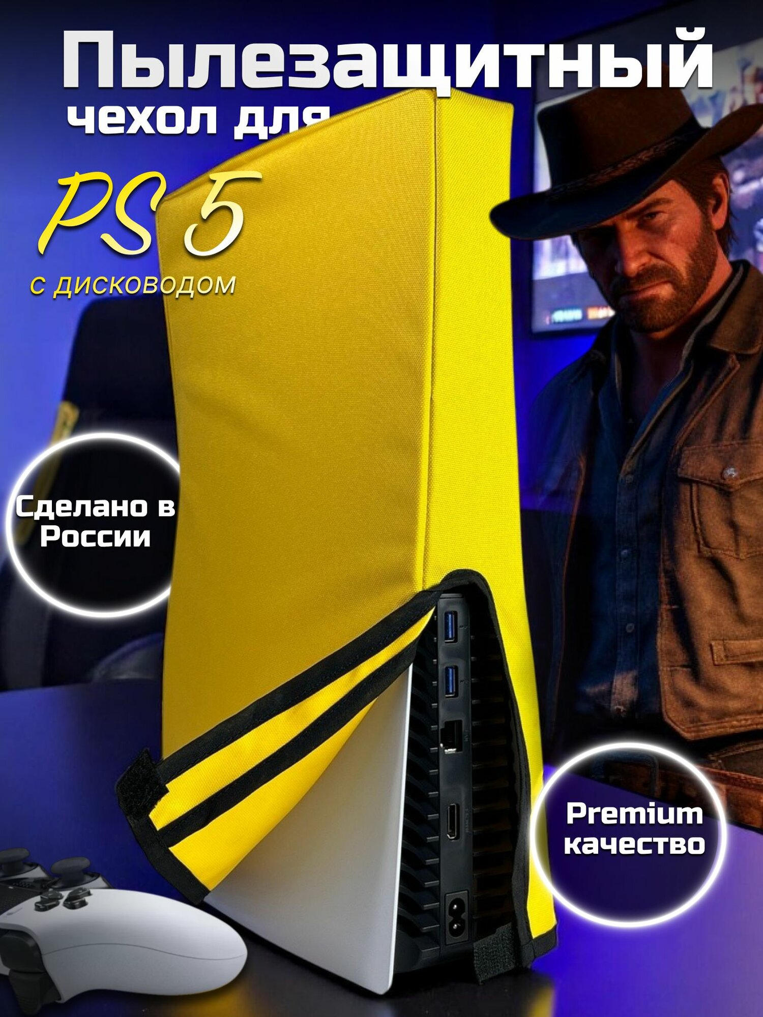 Пылезащитный чехол Premium качества для PlayStation 5 с дисководом, желтый, ручная работа, защитный чехол пс5