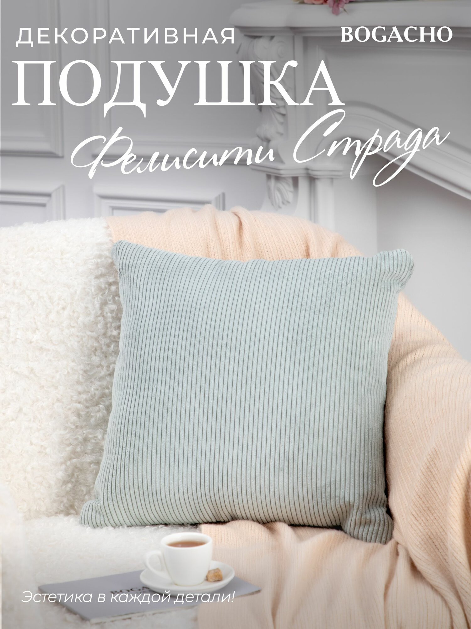 Мягкая декоративная подушка на диван и кресло BOGACHO Фелисити Страда из микровелюра