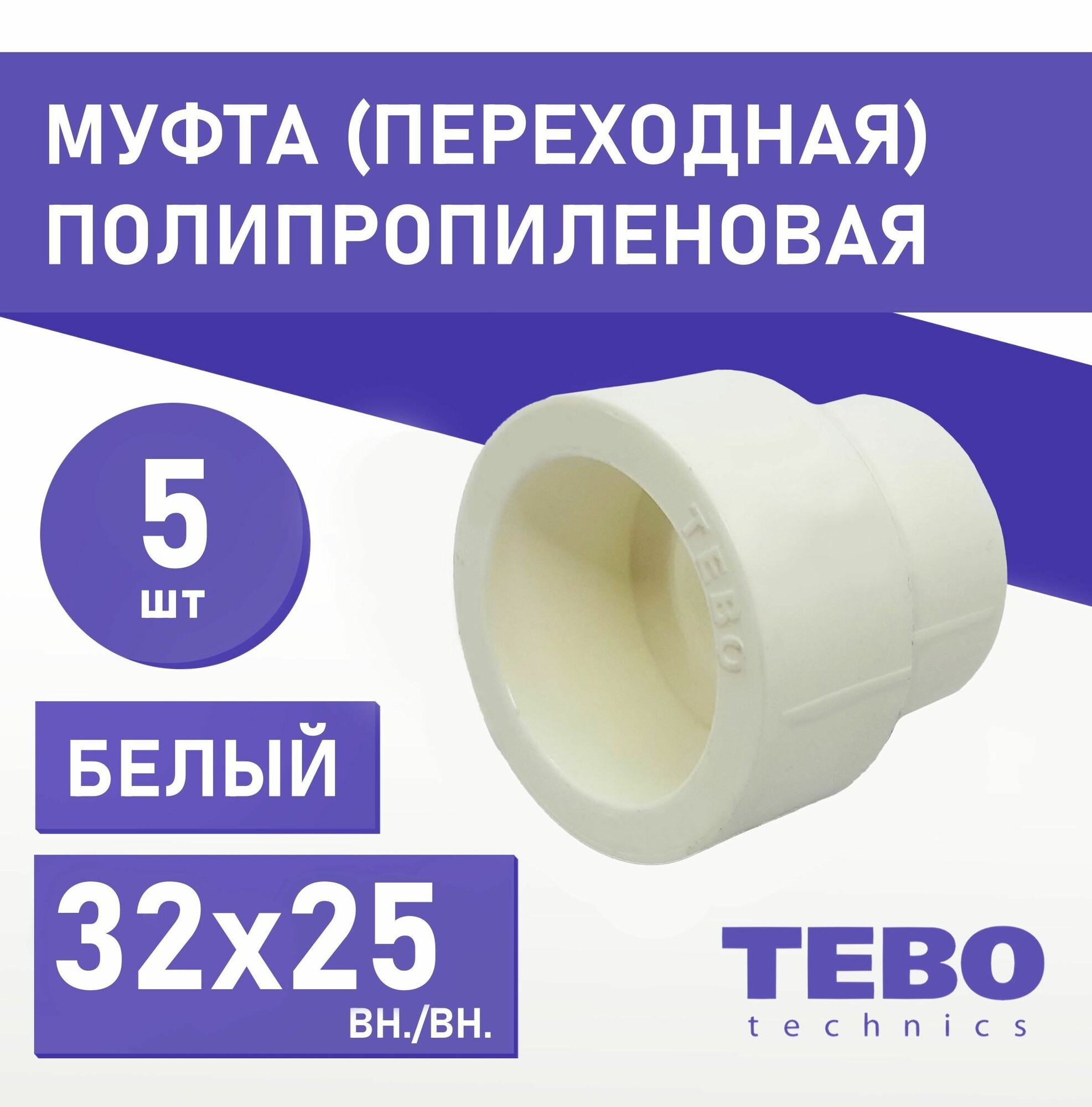 Муфта переходная 32х25 внутр. - внутр. (комплект 5 шт.) / фитинг для труб полипропилен / TEBO (белый)
