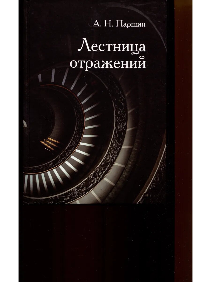 Лестница отражений