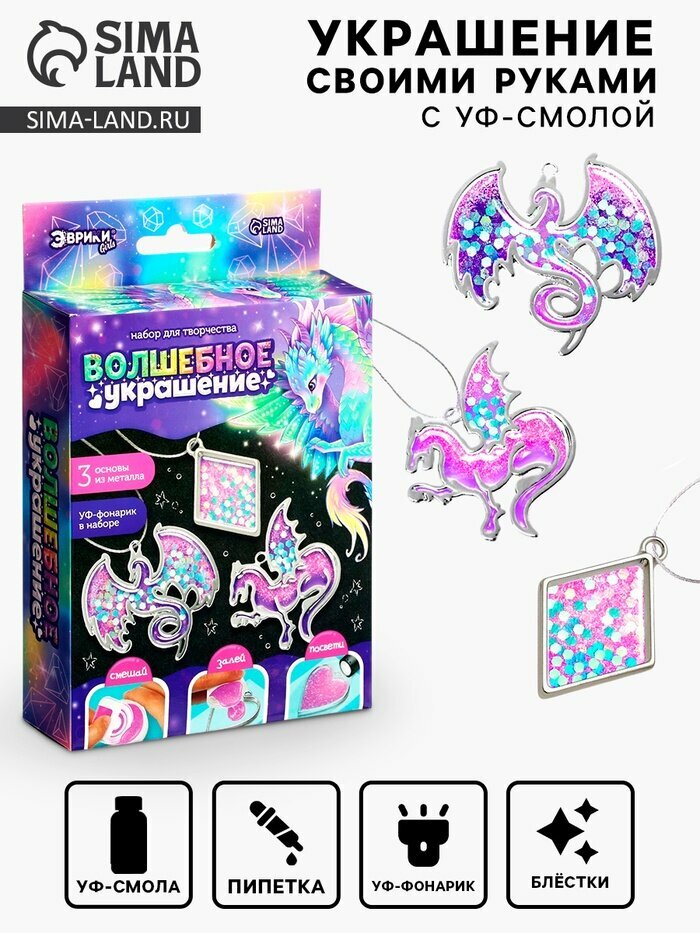 Набор для творчества «Волшебное украшение», с уф-смолой
