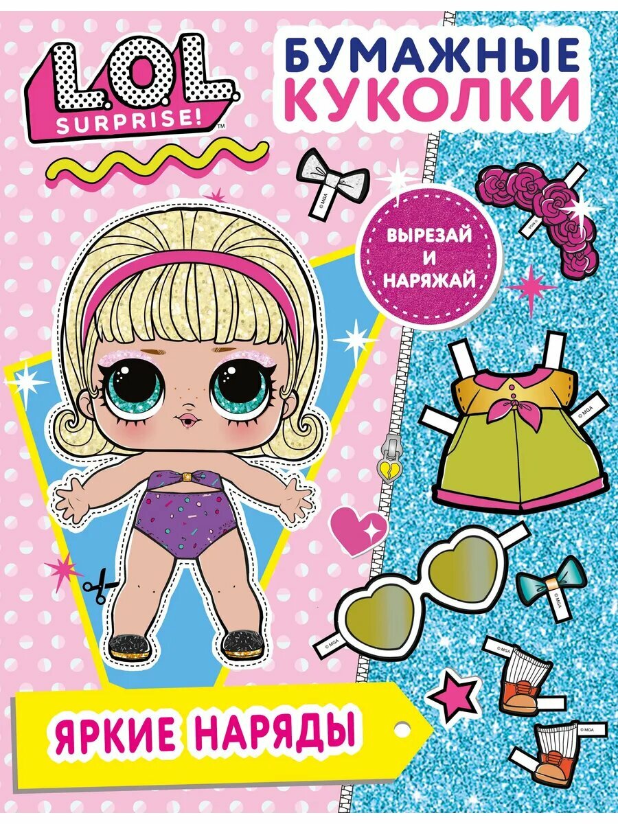 Бумажные куколки L.O.L. Surprise! Яркие наряды