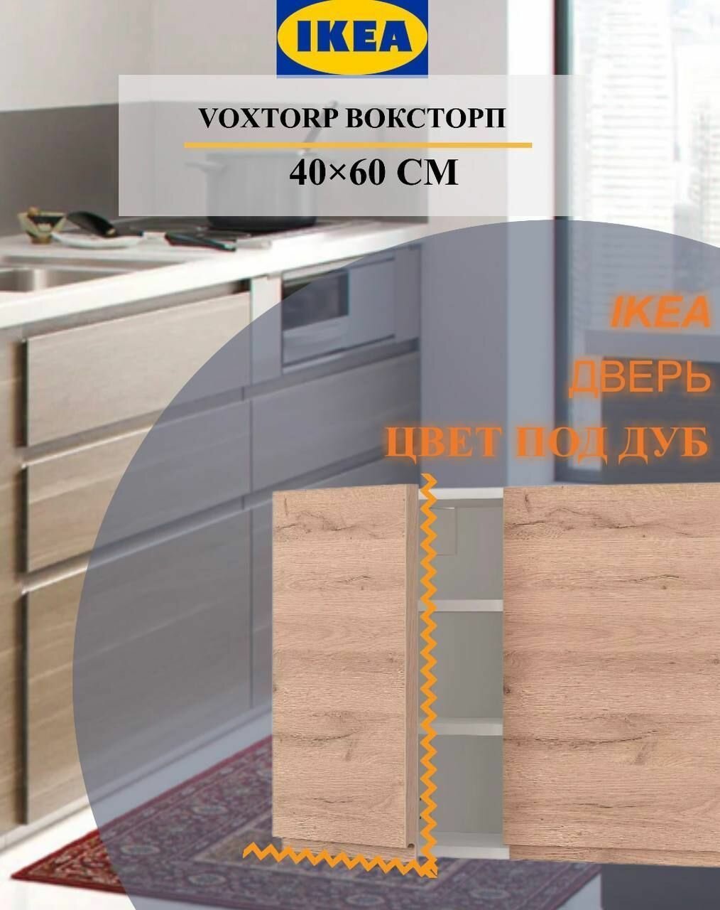 Дверь IKEA VOXTORP воксторп 40x60 см под дуб