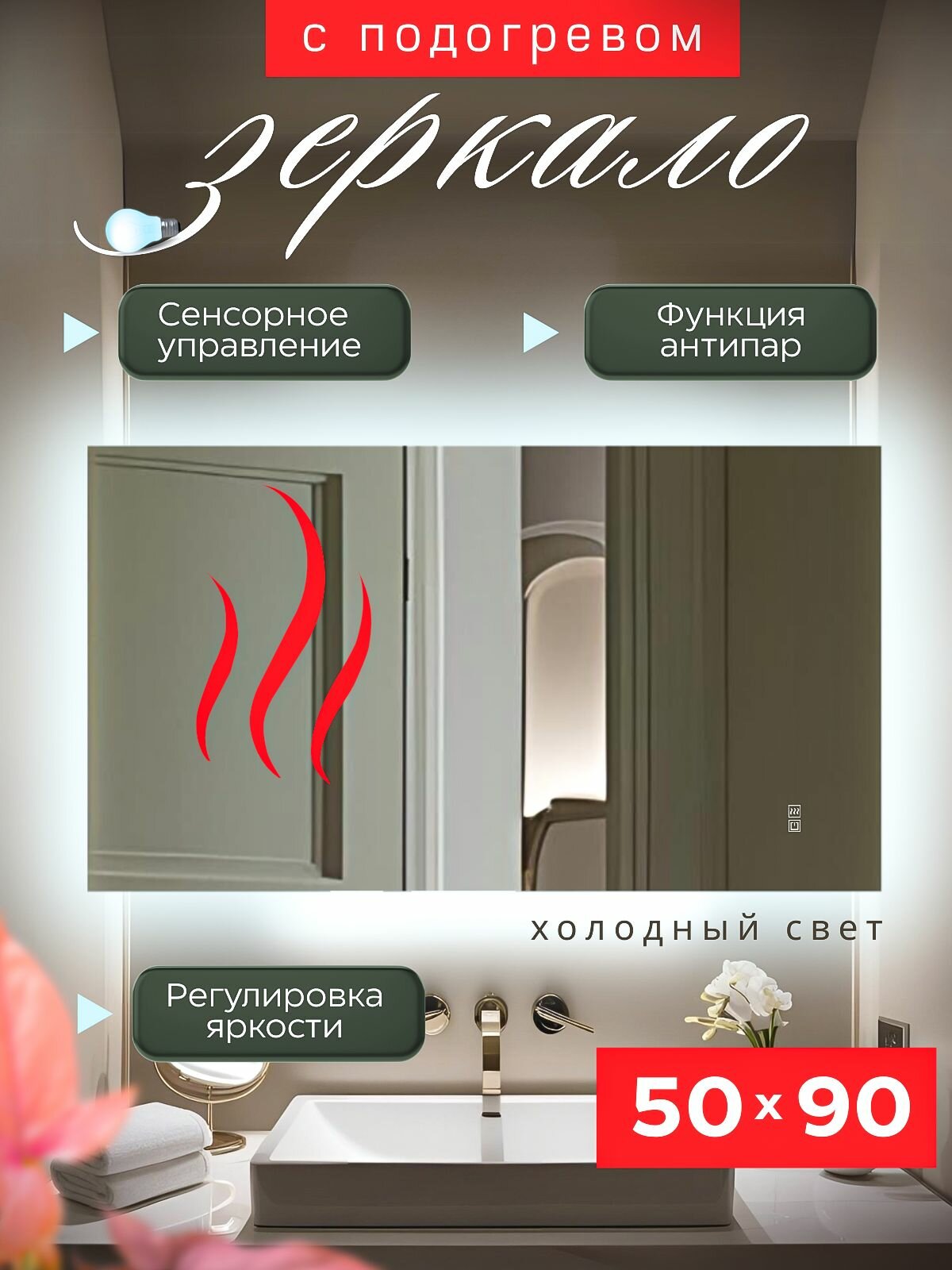 Настенное зеркало с подсветкой в ванную прямоугольное 50х90 см холодный свет подогрев Mirror Planet